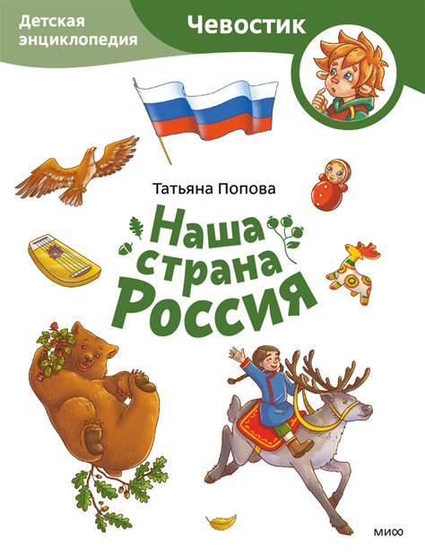 Наша страна Россия. Детская энциклопедия. Paperback (Татьяна Львовна ...