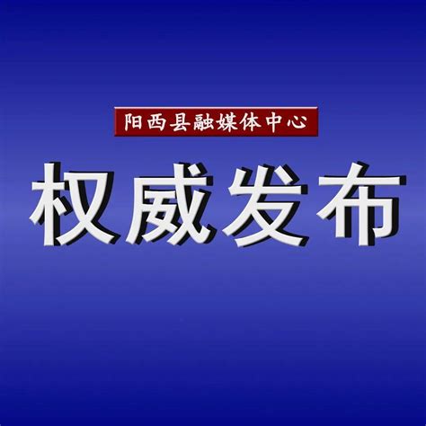 请主动报备！阳西县公布县、镇、村三级疫情防控咨询、报备电话工作人员救助