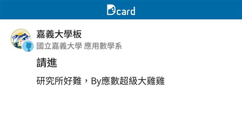 請進 嘉義大學板 Dcard