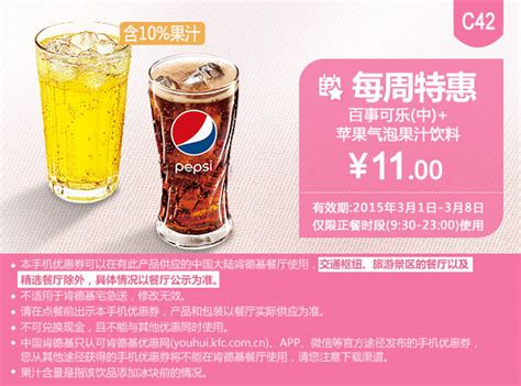 肯德基手机优惠券c42 每周特惠 百事可乐中苹果气泡果汁饮料 2015年3月优惠价11元有效期2015年3月8日肯德基优惠券