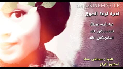 اغنية من الموووت اغنية لوعة الشوقالفنانه أمنه عبدالله Youtube