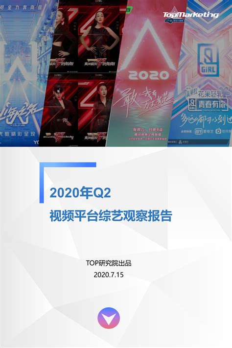 Topmarketing研究院：《2020年q2视频平台综艺观察报告》 Topmarketingtopmarketing官方网站