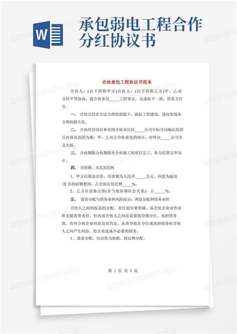 合伙承包工程协议书范本 2篇 Word模板下载 编号qdnrdkzj 熊猫办公