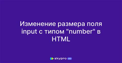 Изменение размера поля Input с типом Number в Html