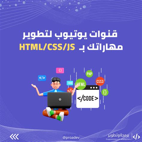 برمجة وتطوير قنوات يوتيوب لتطوير مهاراتك بـ Html Css Js