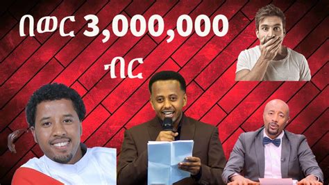 Top 3 Highest Paid Ethiopian YouTubers 2022 ከፍተኛ ብር ተከፋይ ኢትዮጵያን
