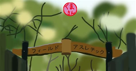 オリジナル 旅するくまさん847「愛知県昭和の森」 奥河内を旅するくまさんのイラスト Pixiv