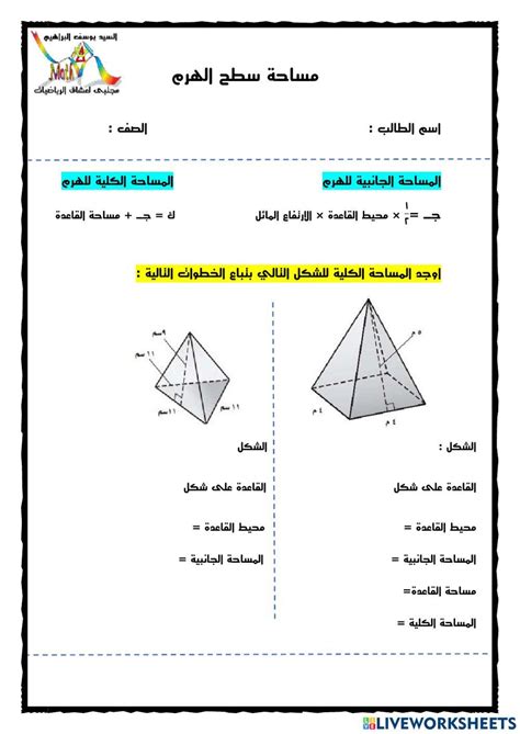 6425815 مساحة سطح الهرم Alnwrs132 Liveworksheets