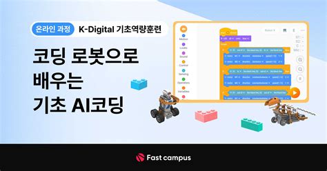 로봇 코딩으로 배우는 기초 ai 코딩 패스트캠퍼스
