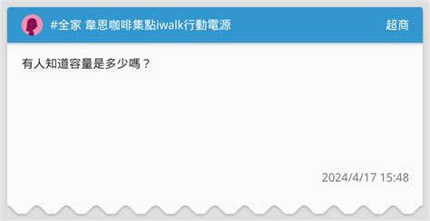 全家 韋恩咖啡集點iwalk行動電源 超商板 Dcard