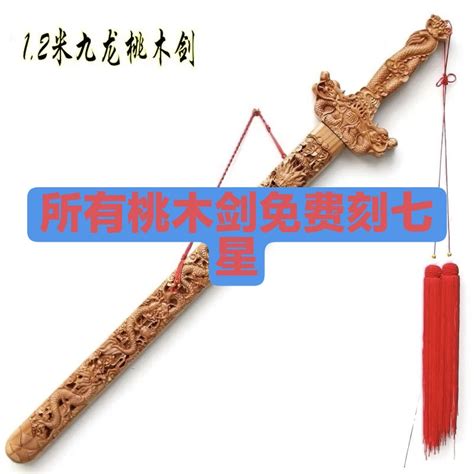 肥城桃木16米九龙剑剑架祥龙桃木剑乔迁木工艺商务礼品免刻七星虎窝淘