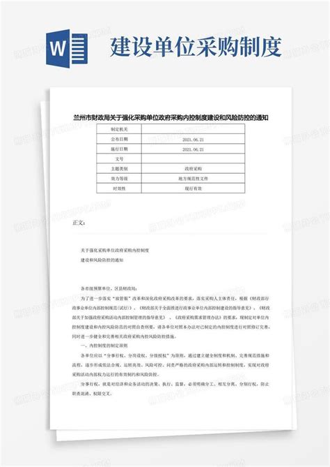 兰州市财政局关于强化采购单位政府采购内控制度建设和风险防控的通知 Word模板下载 编号qkogbkdz 熊猫办公
