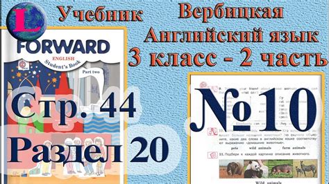 10 задание. 20 раздел 3 класс учебник Вербицкая Английский язык Forward ...