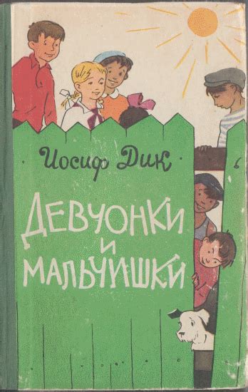 Девчонки и мальчишки - Дик Иосиф