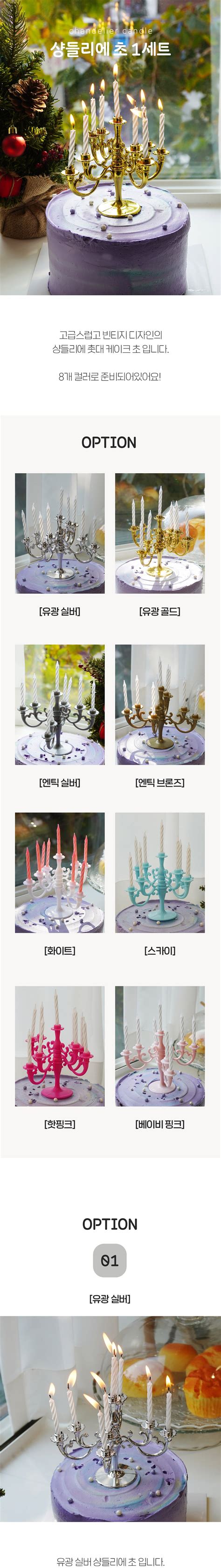 고퀄 샹들리에초 케이크초 생일초 8color 특이한 생일 케익 케잌 촛불 축하 초 이벤트 기념일 파티 홈파 감도 깊은 취향