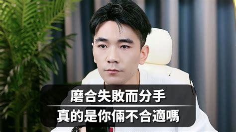 磨合失敗而分手，真的是你倆不合適嗎 復合丨挽回丨分手丨戀愛 Youtube