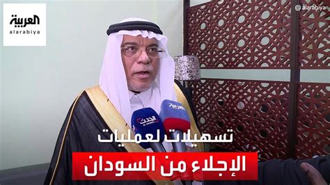 سفير السعودية بالخرطوم لـ العربية عمليات إجلاء الرعايا العرب والأجانب