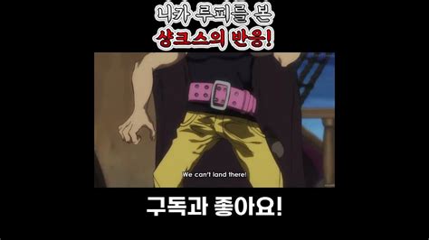 니카 루피를 본 샹크스의 반응 Youtube