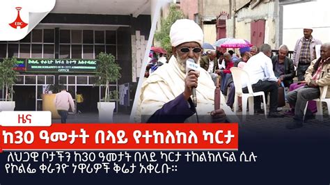 ለህጋዊ ቦታችን ከ30 ዓመታት በላይ ካርታ ተከልክለናል ሲሉ የኮልፌ ቀራንዮ ነዎሪዎች ቅሬታ አቀረቡ። Etv