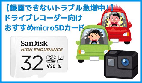録画できないトラブル急増中ドライブレコーダー向けおすすめmicroSDカードあおり運転対策に必須なメモリーカード選び方まとめ