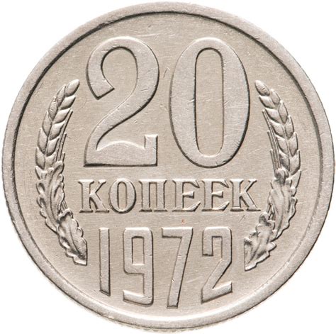 Монета 20 копеек 1972 стоимостью 15303 руб.