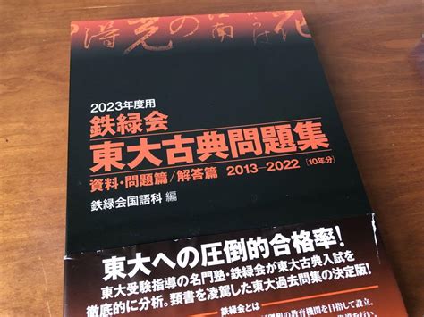 2023年度用 鉄緑会東大古典問題集 メルカリ