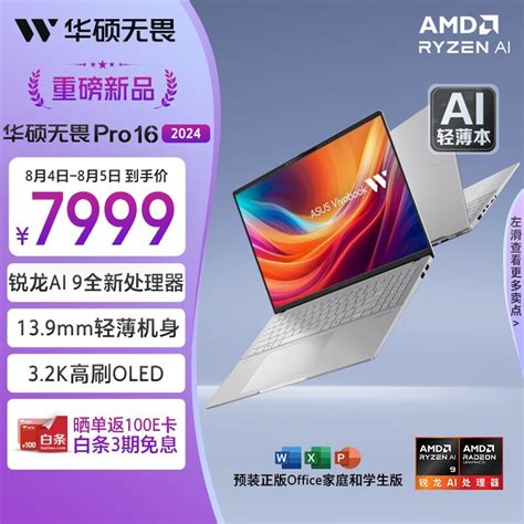 【手慢无】华硕无畏pro16 2024笔记本电脑特价优惠 到手价6343元华硕 无畏pro16 2024（ryzen Ai 9 365