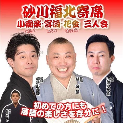 砂川福北寄席 柳亭小痴楽・桂宮治・三遊亭花金三人会（北海道）の観光イベント情報｜ゆこゆこ