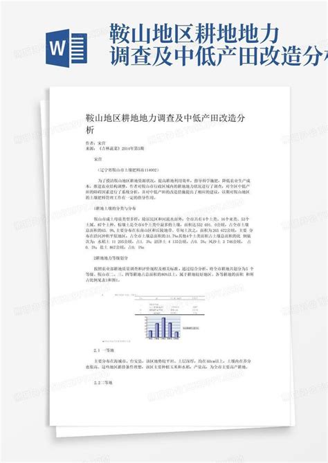 鞍山地区耕地地力调查及中低产田改造分析 Word模板下载 编号lpdexnad 熊猫办公