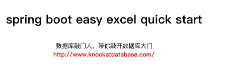 easyExcel报错 java lang ClassNotFoundException解决 数据库敲门人