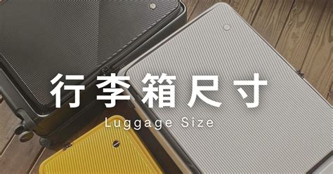 行李箱尺寸攻略 該怎麼挑行李箱這篇教你變行李箱達人