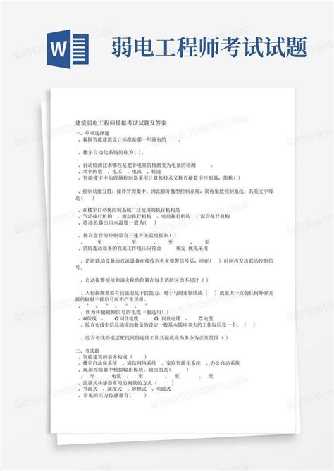 弱电工程师考试试题word模板下载编号lbxzjoja熊猫办公