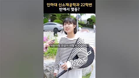 반에서 몇등해야 인하대학교 신소재공학과에 합격할 수 있을까 22학번 수시 논술 Youtube