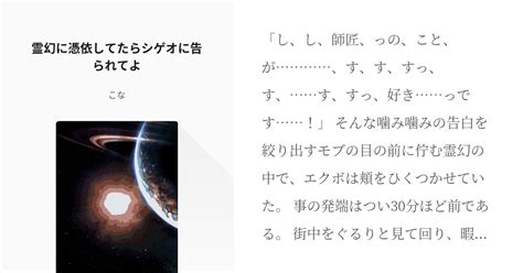 モ腐サイコ100 モブ霊 霊幻に憑依してたらシゲオに告られてよ こなの小説 Pixiv