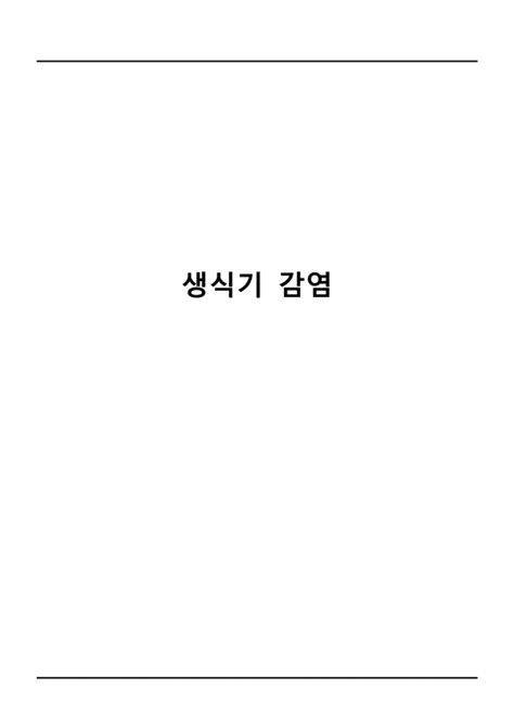 간호학 생식기 감염 의약학