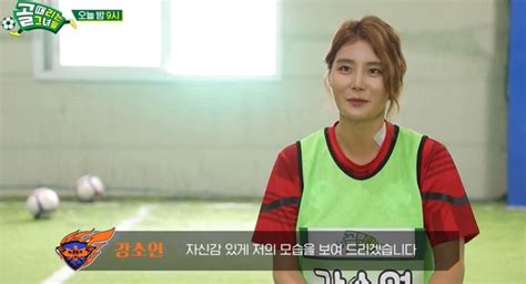 골때리는 그녀들 Fc불나방 새 멤버 배우 강소연if 연예이슈 수다방 네모판