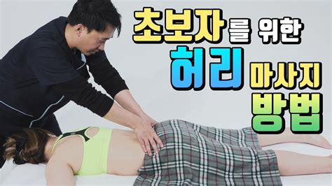 마사지 사관학교7 허리마사지 방법 Low Back Massage Beginner Manual Youtube