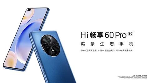 鴻蒙生態手機 Hi暢享60 Pro 5g發佈 配置均衡 盡享協同樂趣 新浪香港