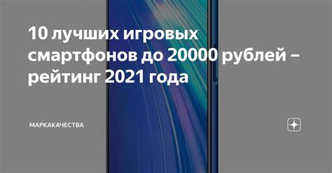 10 лучших игровых смартфонов до 20000 рублей рейтинг 2021 года МаркаКачества Дзен