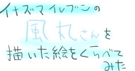 風丸一郎太 過去絵と現在絵くらべ´･ω･`with風丸さん ゆうるのマンガ Pixiv