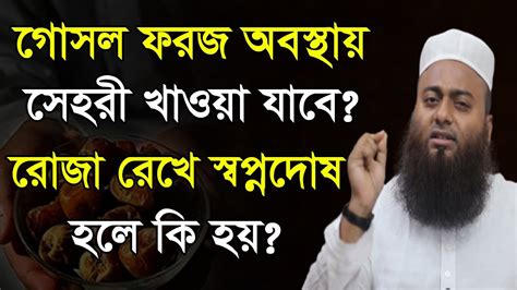 নাপাক অবস্থায় সেহরি খাওয়া যাবে রোজা রেখে স্বপ দোষ হলে কোন ক্ষতি হবে