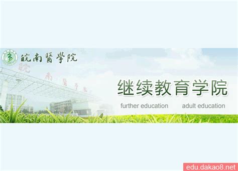皖南医学院继续教育学院