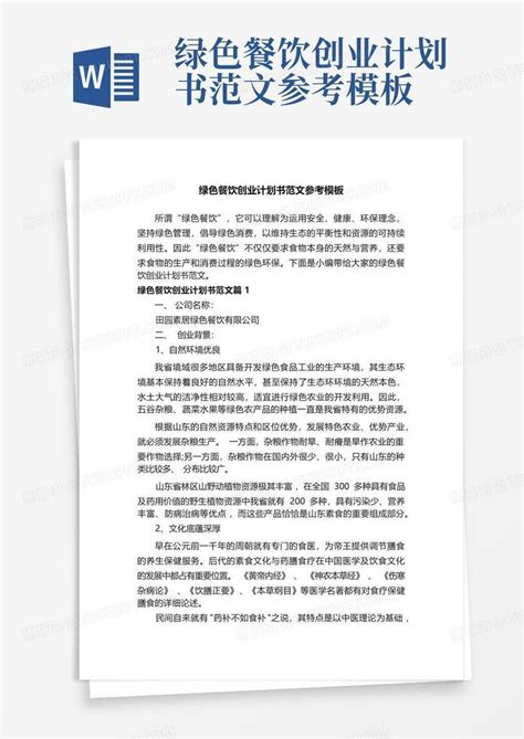 绿色餐饮创业计划书范文参考word模板下载编号lbkgdxdd熊猫办公