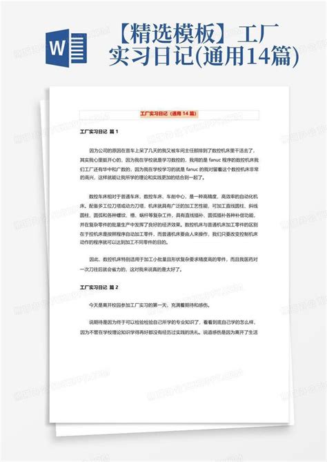 精选工厂实习日记 通用14篇 Word模板下载 编号qmjepjzk 熊猫办公