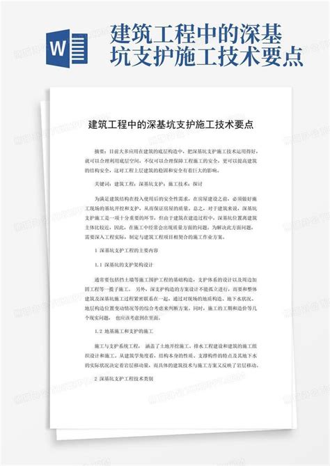 建筑工程中的深基坑支护施工技术要点word模板下载编号qywpadrk熊猫办公