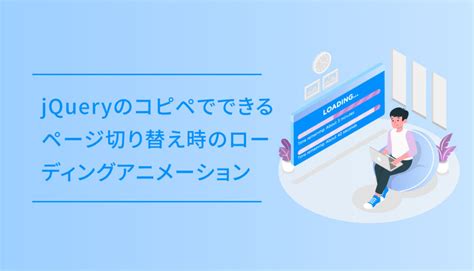 Jqueryのコピペでできるページ切り替え時のローディングアニメーション Dub Design