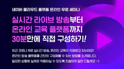 웨비나 실시간라이브 방송부터 온라인교육플랫폼까지 30분 만에 구축하기 이벤터스