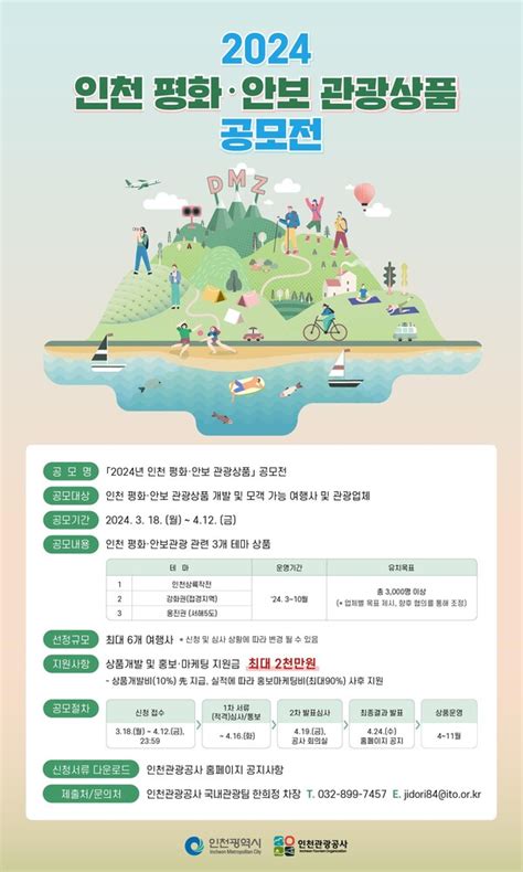 인천 평화·안보 관광상품 공모전 개최