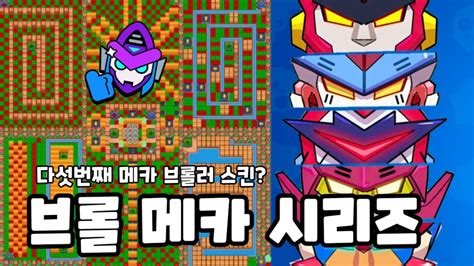 브롤 메카 시리즈로 하는 미겜 [초아채아] Youtube