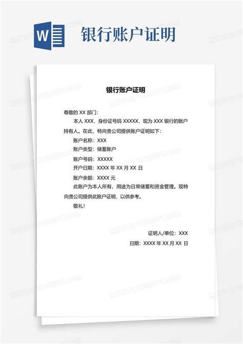 银行账户证明word模板下载编号qkxpdkxk熊猫办公